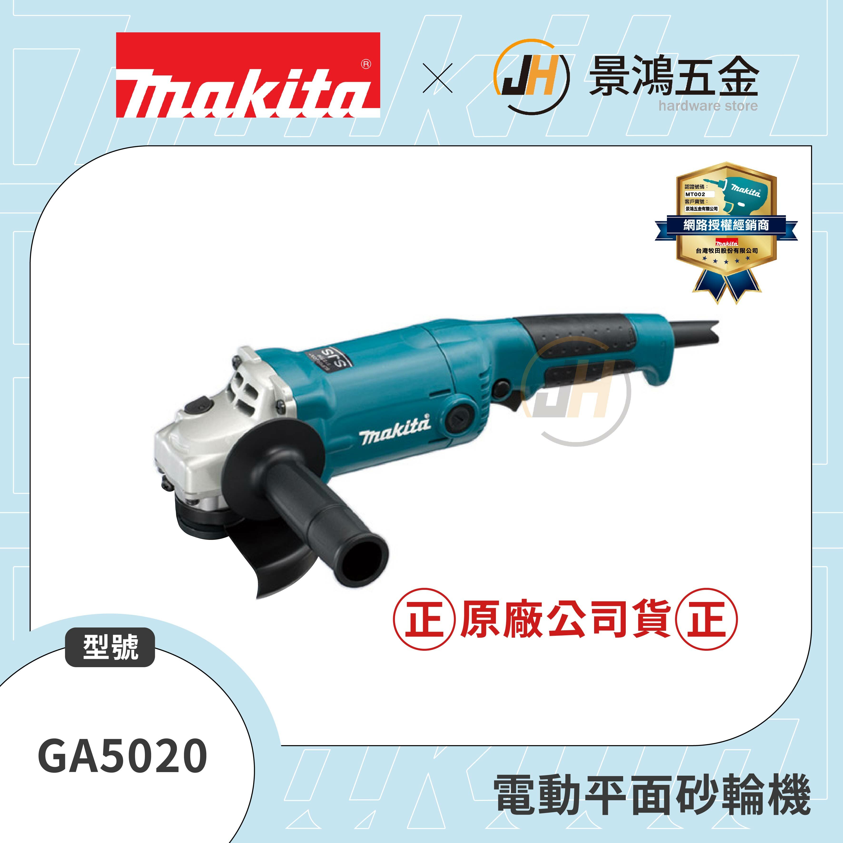 MAKITA 牧田 GA5020 5吋 125mm 平面 砂輪機 砂輪研磨機 切斷機 含稅價