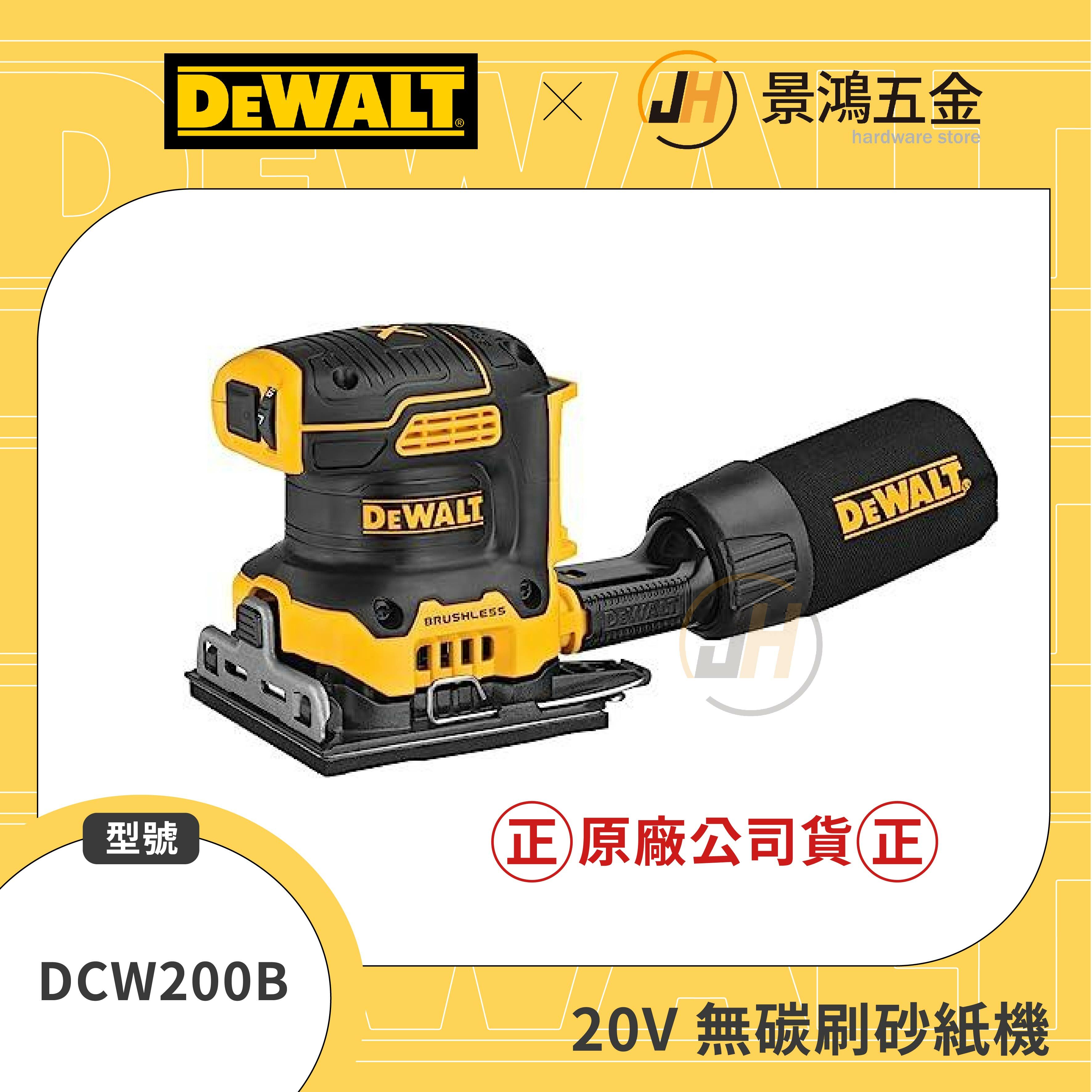 得偉 DEWALT 20V DCW200B 無碳刷砂紙機 磨砂 研磨機 單機 DCW200 含稅價