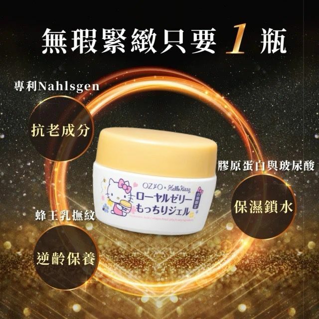 OZIO 歐姬兒 蜂王乳凝露Hello Kitty 聯名款75g