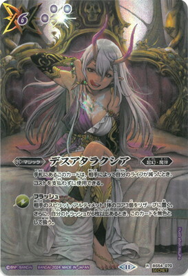 BS54-070 デスアタラクシア R【BS68】【SECRET】