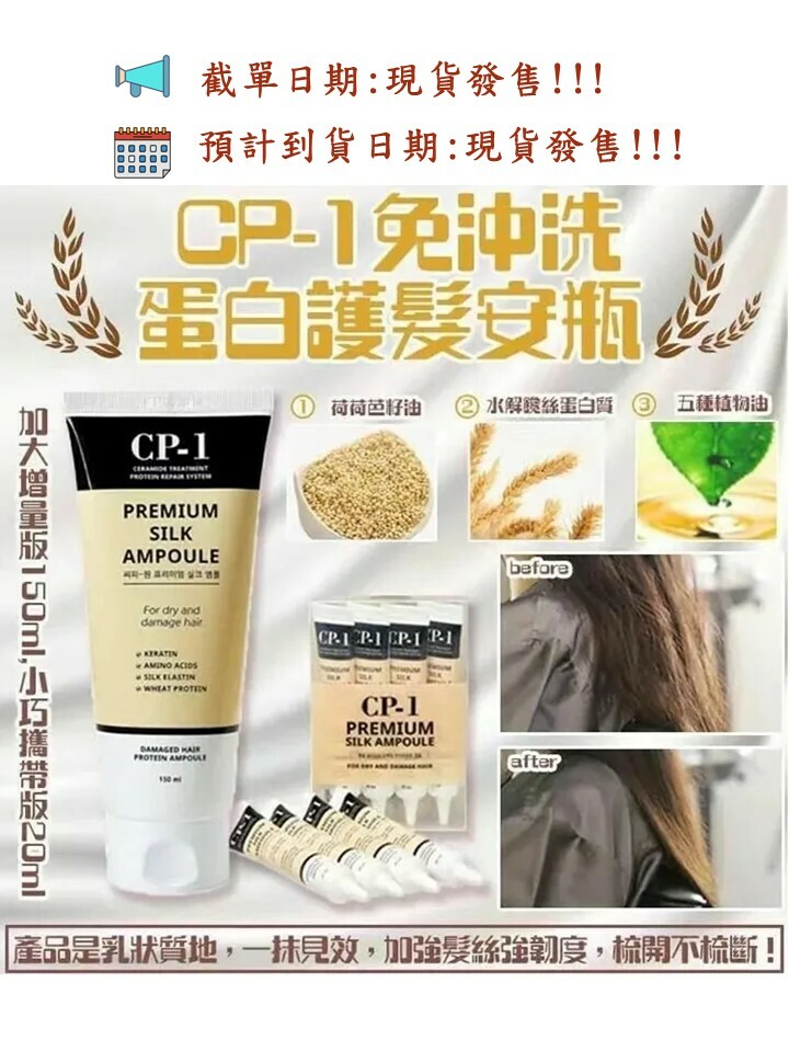 韓國CP-1升級版免沖洗蛋白護髮加大版150ml