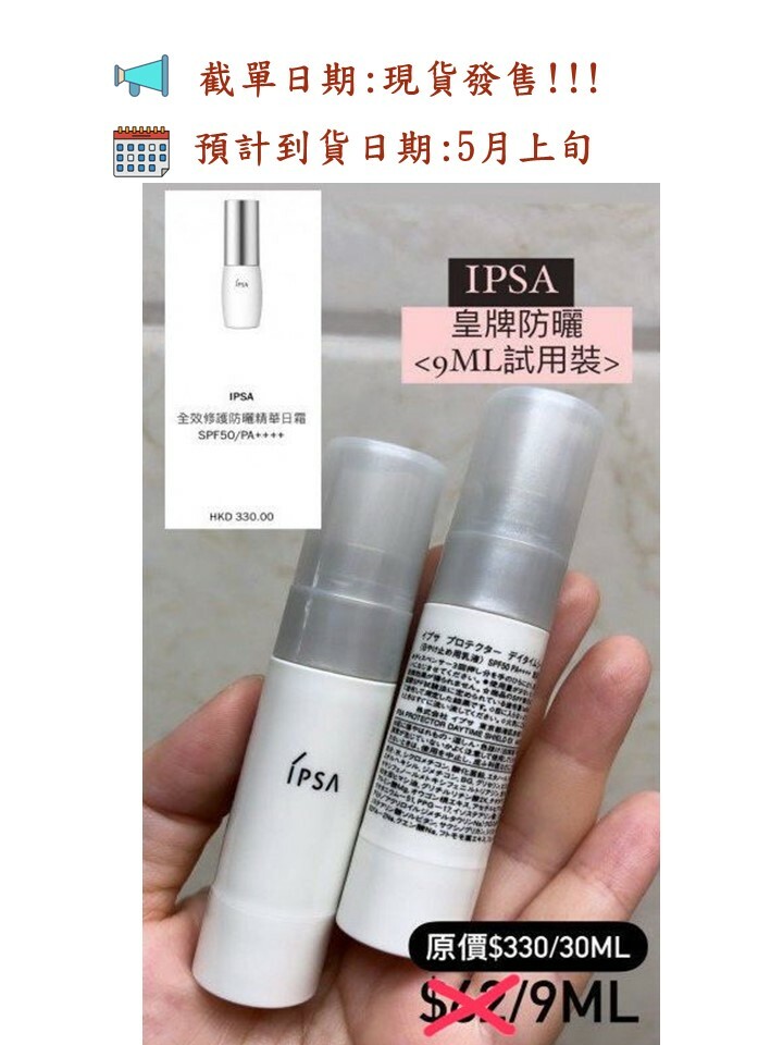 IPSA - 全效抵禦防曬乳液 (9ml)(專櫃貨)
