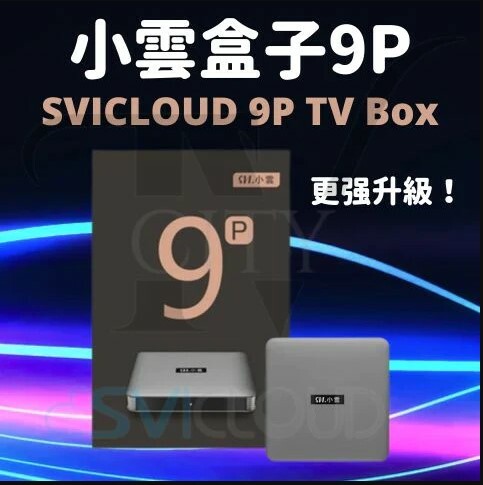 小雲電視盒子 9P 小雲盒子 9P SVI CLOUD 9P TV BOX