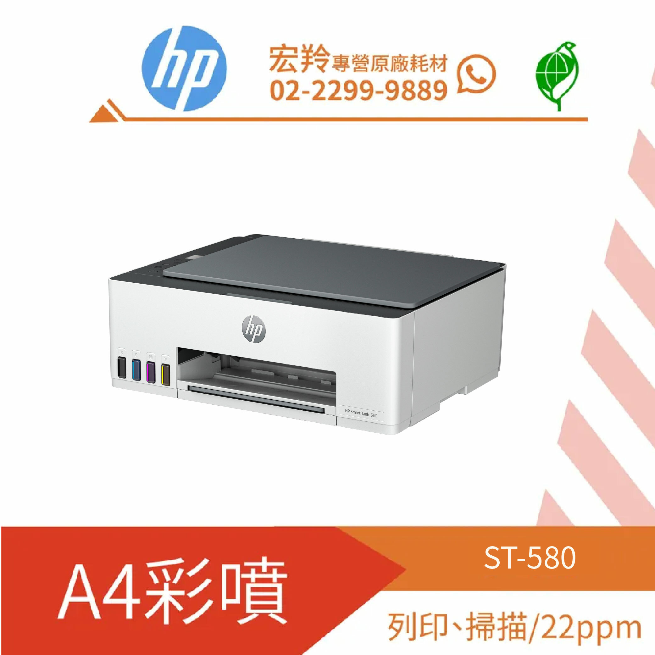 點數折抵消費↘HP ST-580【5D1B4A】彩噴多功連供印表機