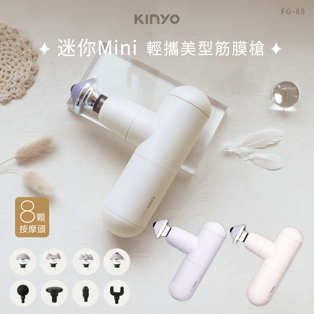 【KINYO】輕攜美型迷你筋膜槍 (FG-85)