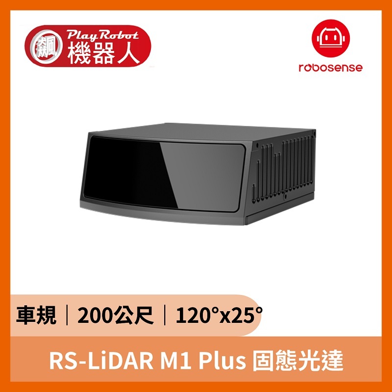 RS-LiDAR M1 Plus 固態光達（200公尺 120°x25° 車規級）