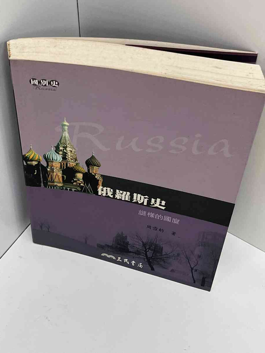 【贈酷卡】俄羅斯史【P-A2839】