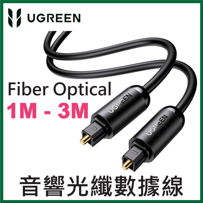 UGREEN - 光纖數據線 Toslink Optical Audio Cable ㇐體注塑接頭