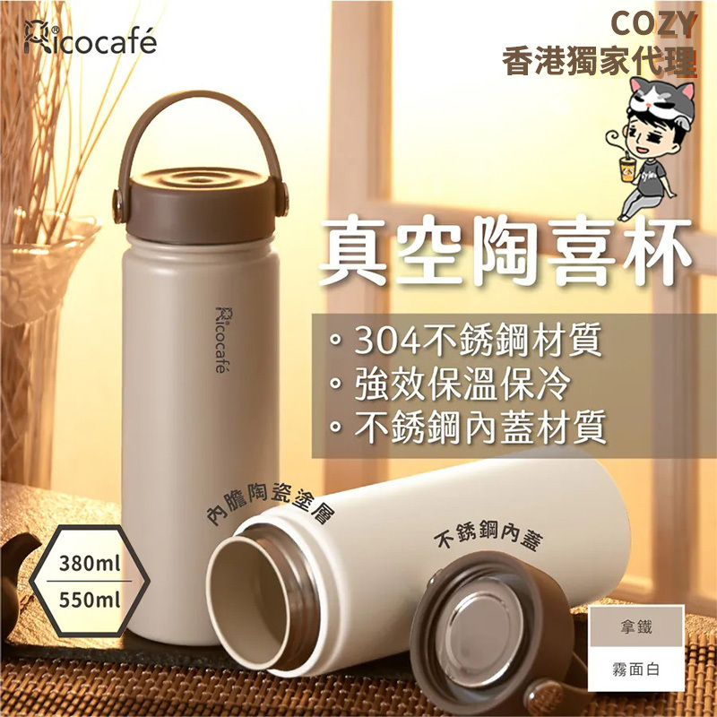 台灣Ricocafe|真空陶喜杯|550ml|380ml|保溫保冰水杯|香港獨家代理