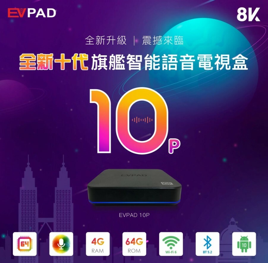 EVPAD 10P 4+64GB 8K ANDROID BOX 旗艦智能易播盒子 EVPAD 10P