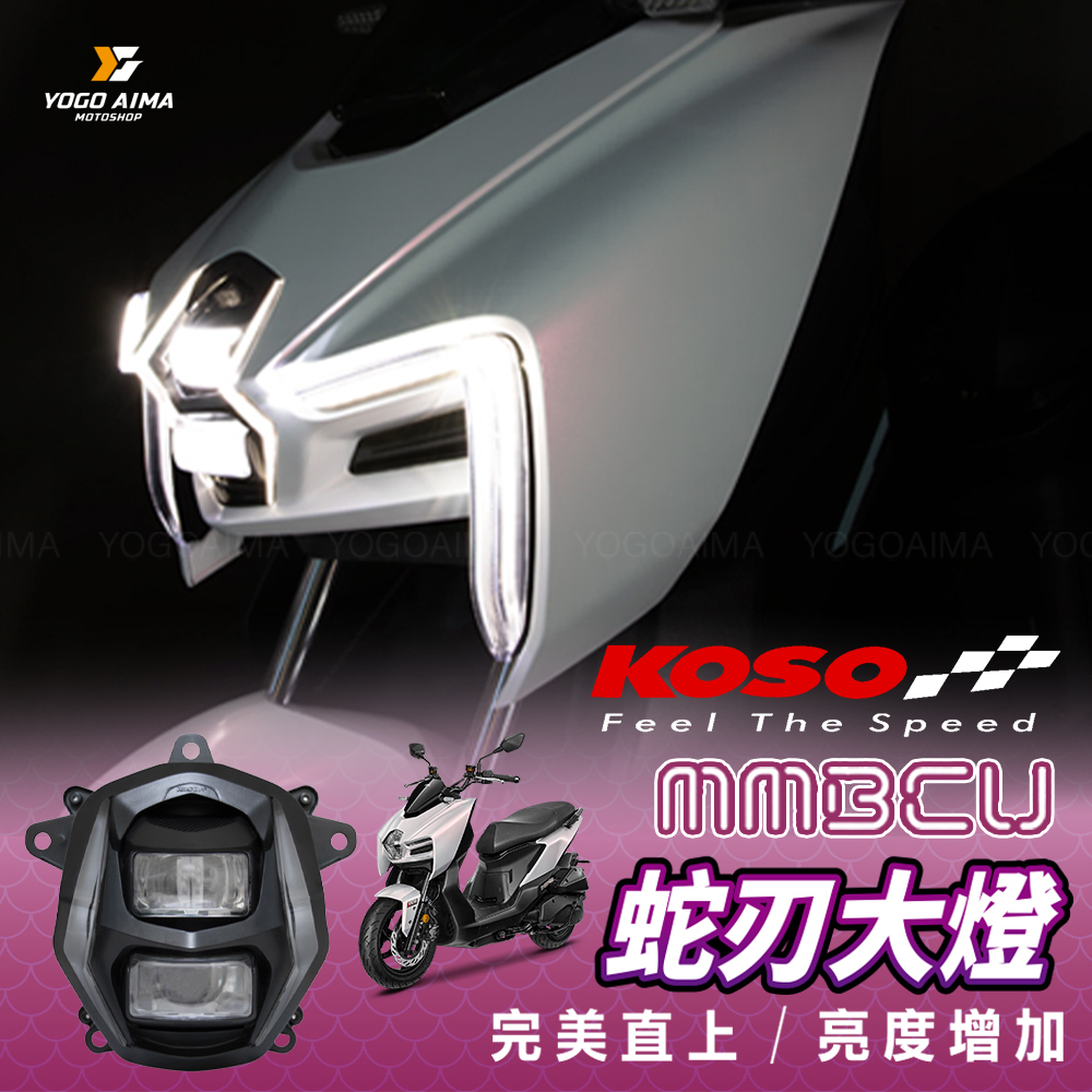 KOSO MMBCU 蛇刃 大燈組｜優購愛馬｜線上型錄｜認證經銷