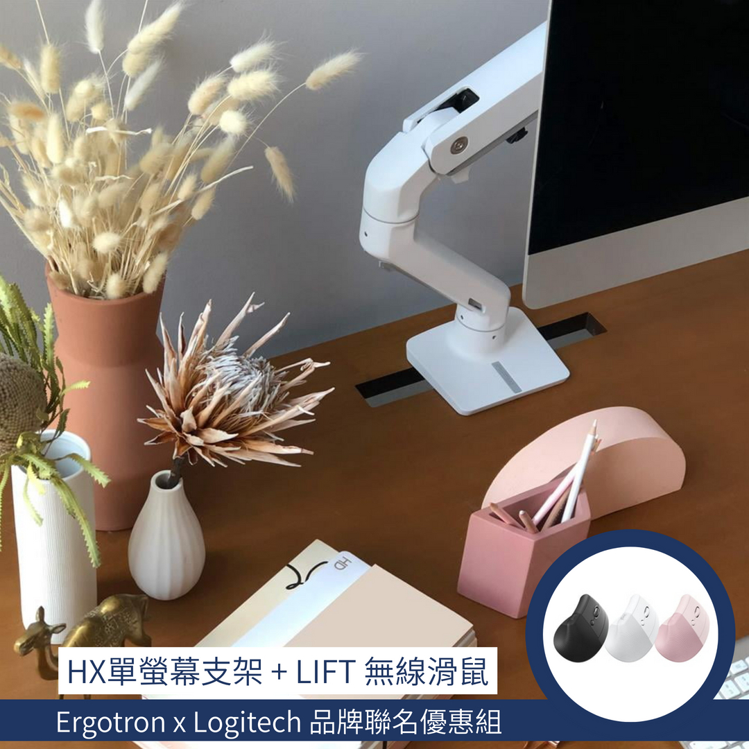 HX單螢幕支架 + LIFT 無線滑鼠｜Ergotron x Logitech 品牌聯名優惠組