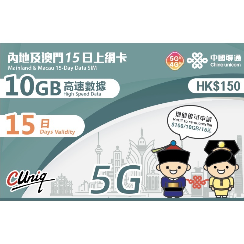 中國聯通 【內地﹑澳門】 15日 10GB 高速數據 5G/4G 上網卡 數據卡 SIM卡 香港行貨