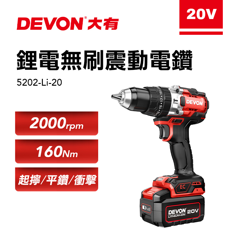 大有 DEVON｜5202-Li-20 無刷三用震動電鑽 160牛頓米 - 螢宇五金工具行