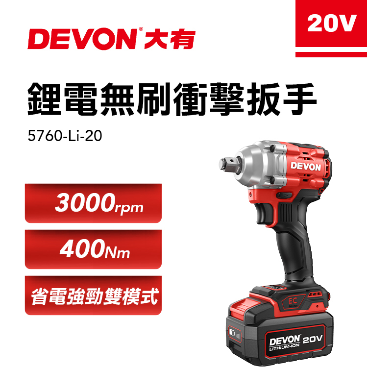 大有 DEVON｜5760-Li-20 無刷衝擊扳手 400牛頓米大扭力 短軸機身 螢宇五金