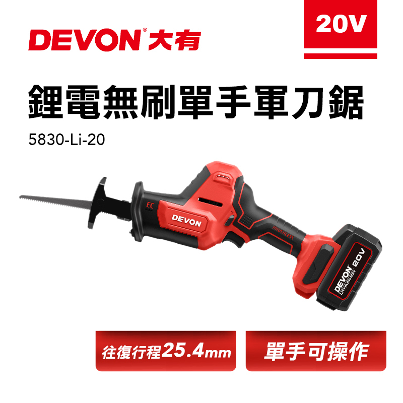 大有 DEVON｜5830-Li-20 無刷單手軍刀鋸/馬刀鋸/往復鋸 - 螢宇五金工具行