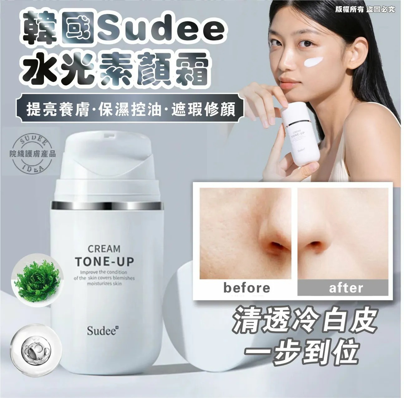 韓國Sudee水光素顏霜｜50ml｜素顏亮肌一搽即白！