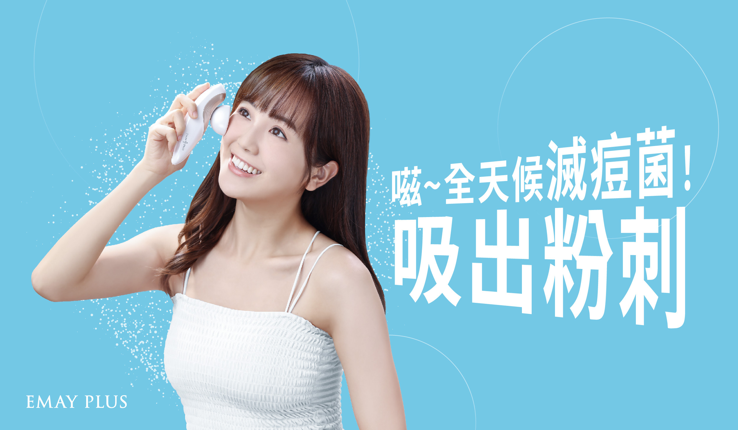 EMAY PLUS Plasma 等離子美顏儀｜全天候吸出粉刺滅痘菌