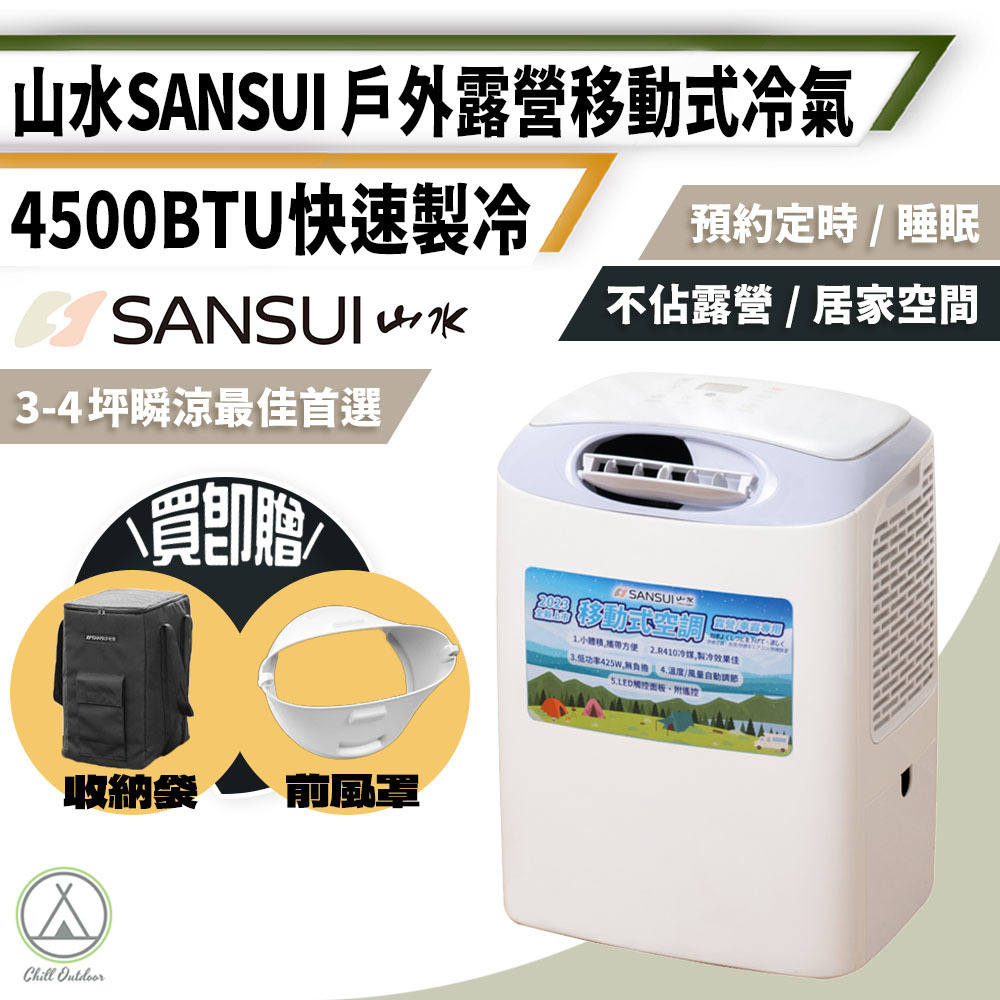 山水SANSUI 戶外露營移動式冷氣 SAC400