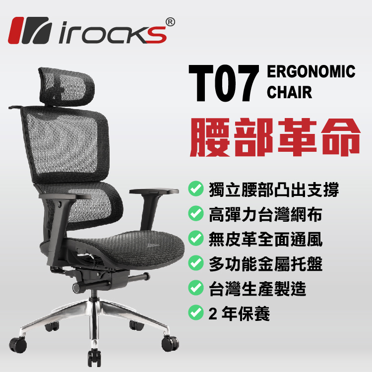 I-Rocks T07 電競／人體工學椅
