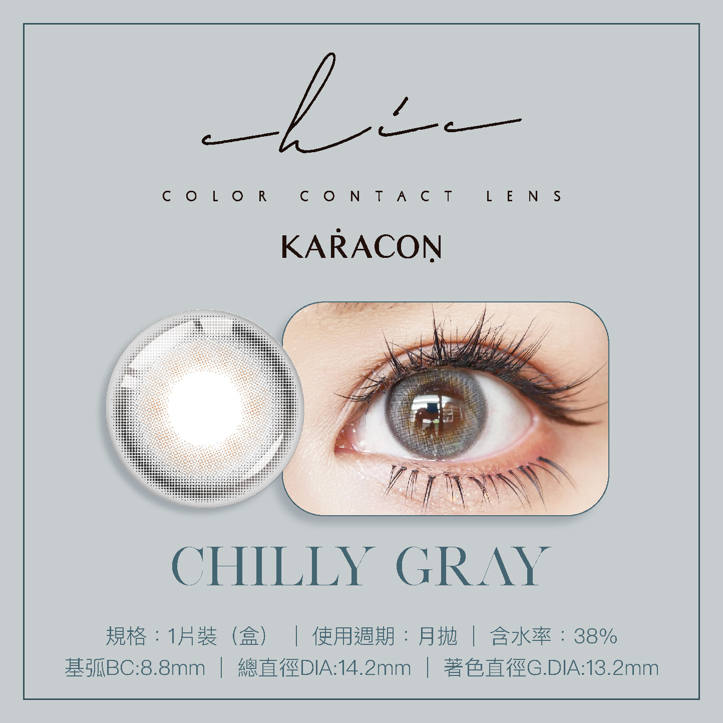 KARACON CHIC CHIC 月拋 210-冷冽灰 1片裝/盒