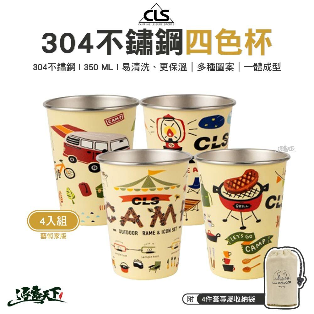 CLS 304不鏽鋼四色杯(藝術家版)