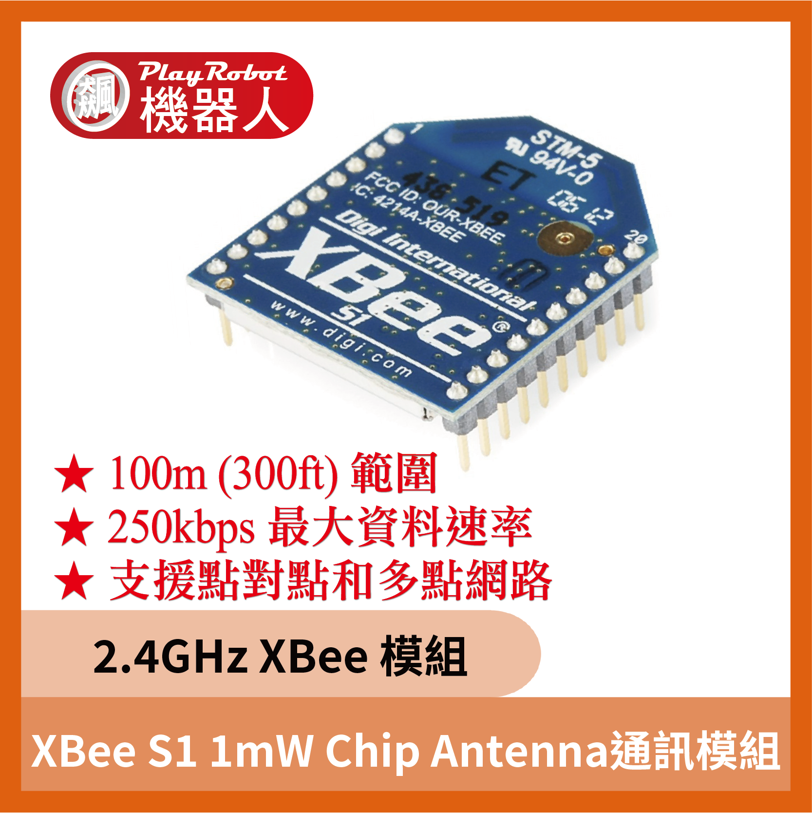 XBee 1mW Chip Antenna 通訊模組 ( XBee S1 ) ( 802.15.4 )