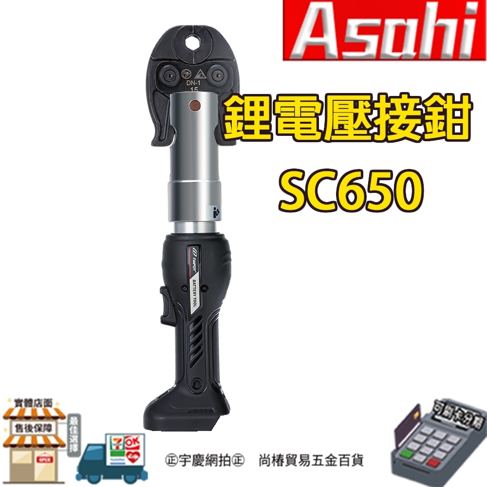 ㊣宇慶S舖㊣刷卡分期｜芯片款SC650 鋰電壓接鉗｜ASAHI 電動不鏽鋼水管壓接 充電式壓接鉗 電動式壓接鉗
