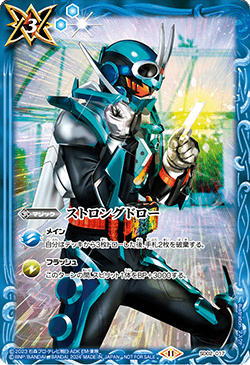 SD02-017 U ストロングドロー