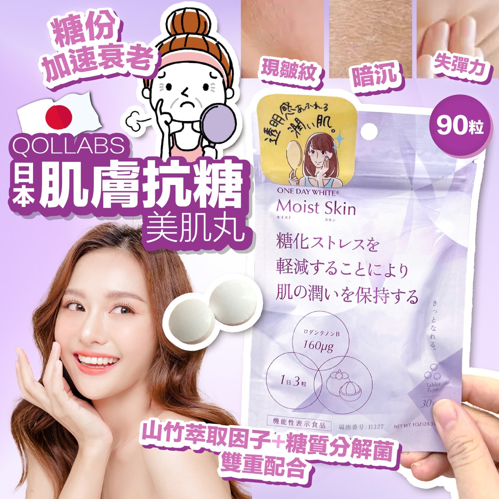 QOLLABS 日本肌膚抗糖美肌丸 90粒