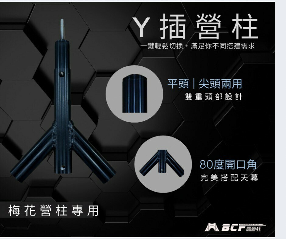 MBCF 梅花營柱Y桿