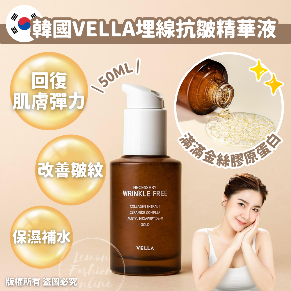 韓國VELLA埋線抗皺精華液50ml #DS1129