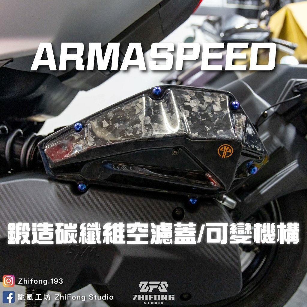 ARMASPEED】ARMA 碳纖維可變空濾蓋 DRG MMBCU 曼巴 可變空濾蓋 空濾外蓋 碳纖維空濾