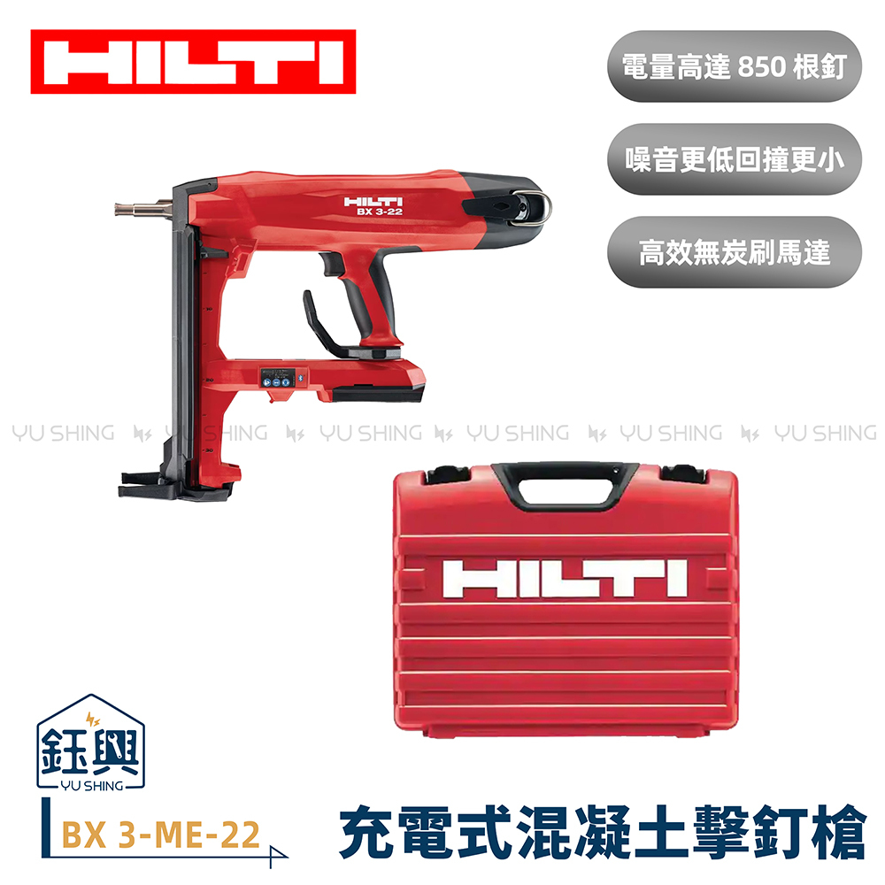 喜利得 Hilti BX 3-ME-22 充電式混凝土擊釘槍 含箱