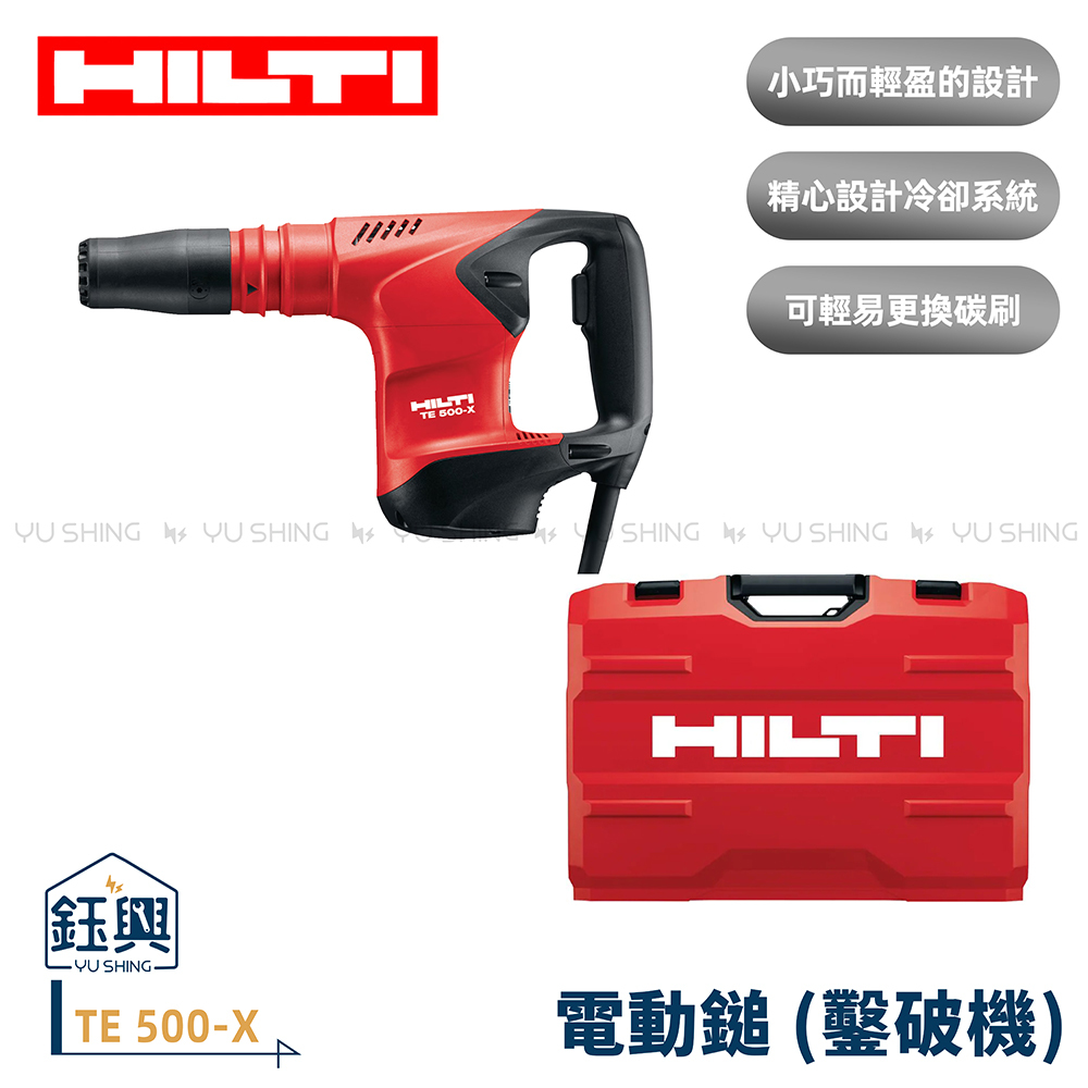 喜利得 Hilti TE 500-X 耐用、輕巧和強勁有力的電動鎚 (鑿破機)