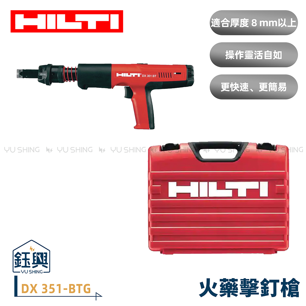 喜利得 Hilti DX 351-BTG 火藥擊釘槍 含箱
