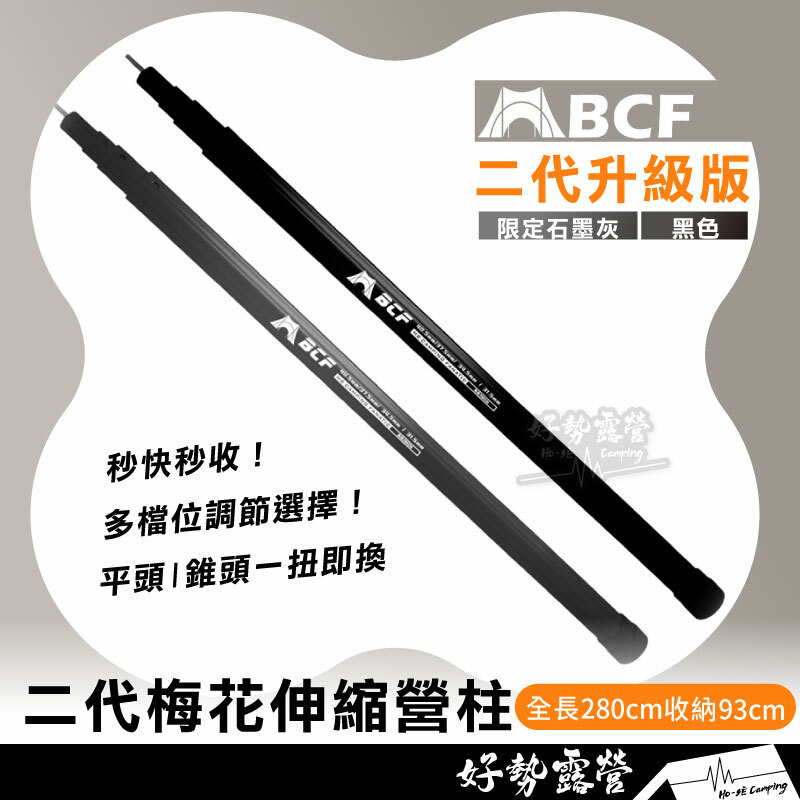 🎉早鳥預購 MBCF 第二代梅花伸縮營柱