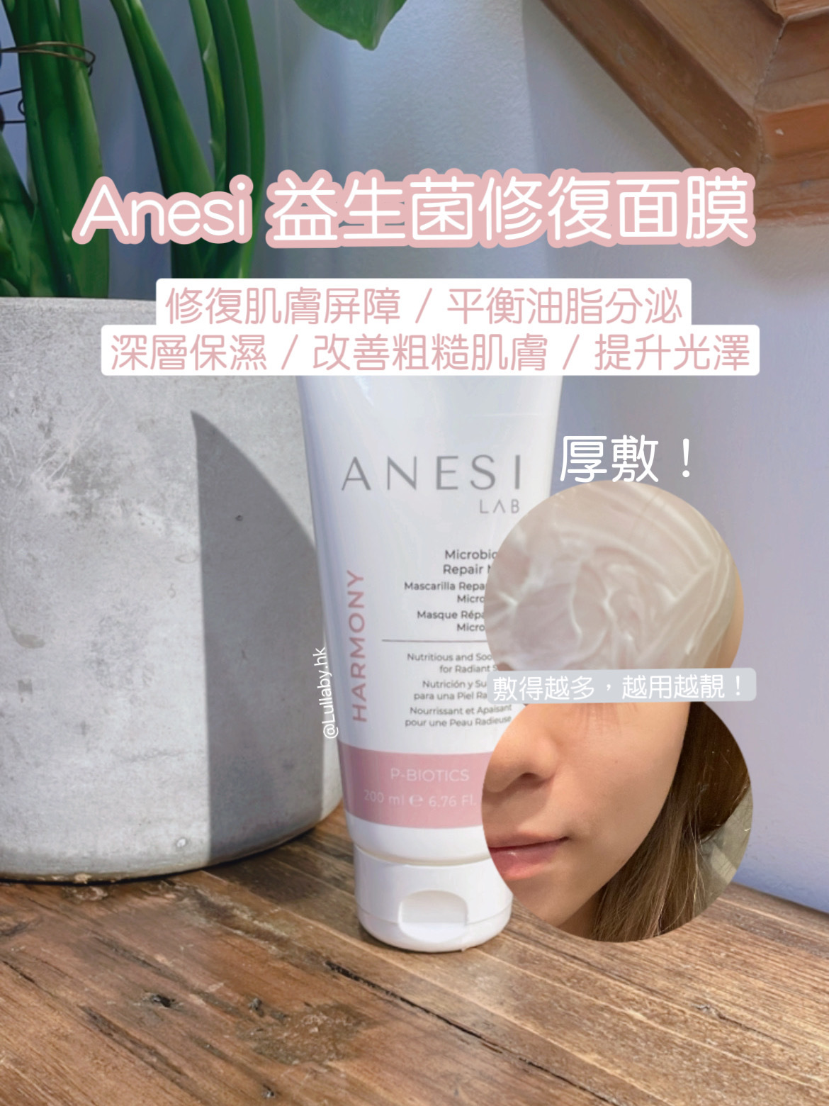 Anesi Lab Harmony系列 微生態修復面膜 Microbiome Repair Mask 200m