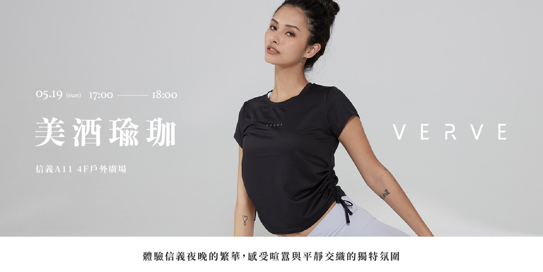 VERVE x 美酒瑜珈體驗