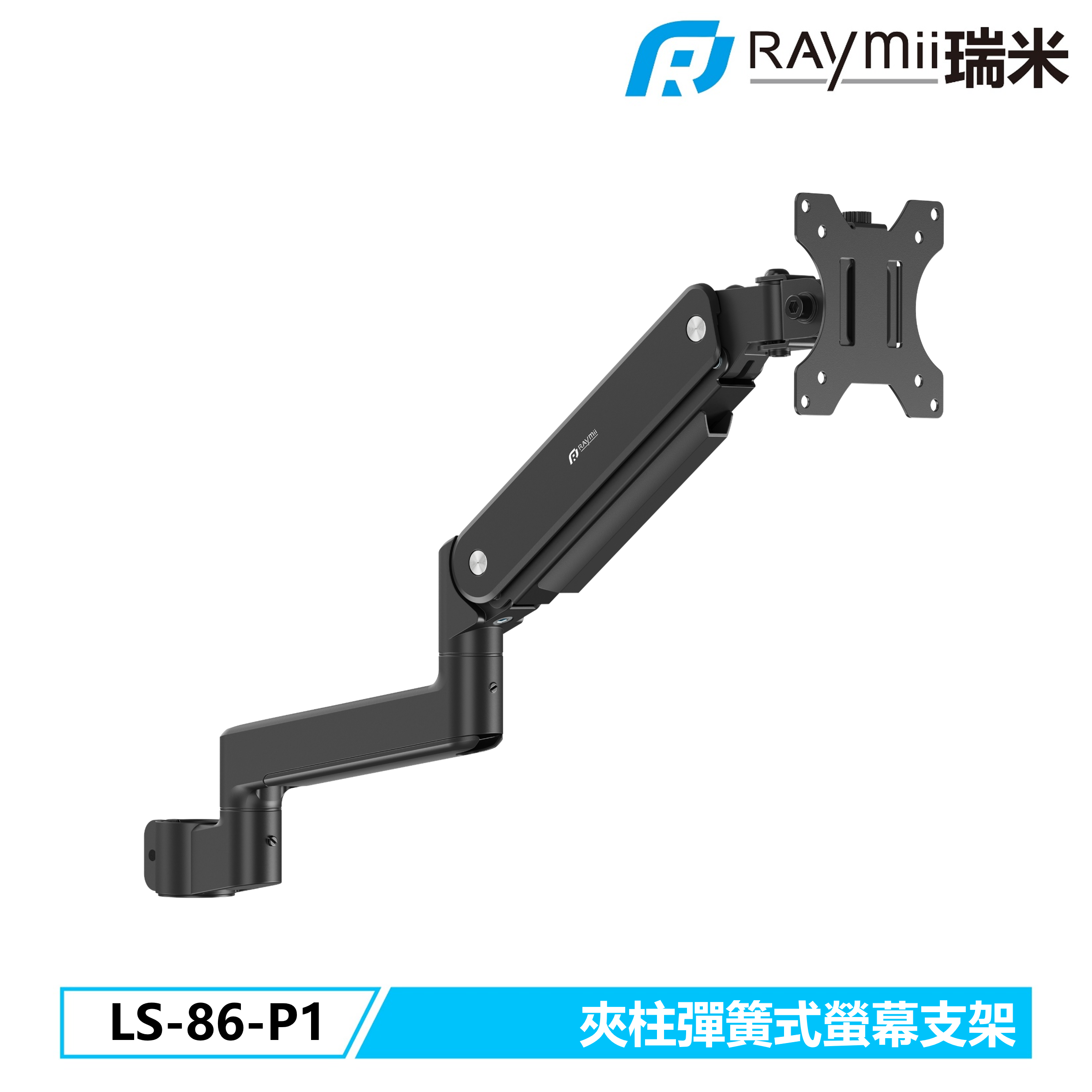 瑞米 Raymii LS-86-P1 柱上安裝彈簧式螢幕支架 懸掛支架