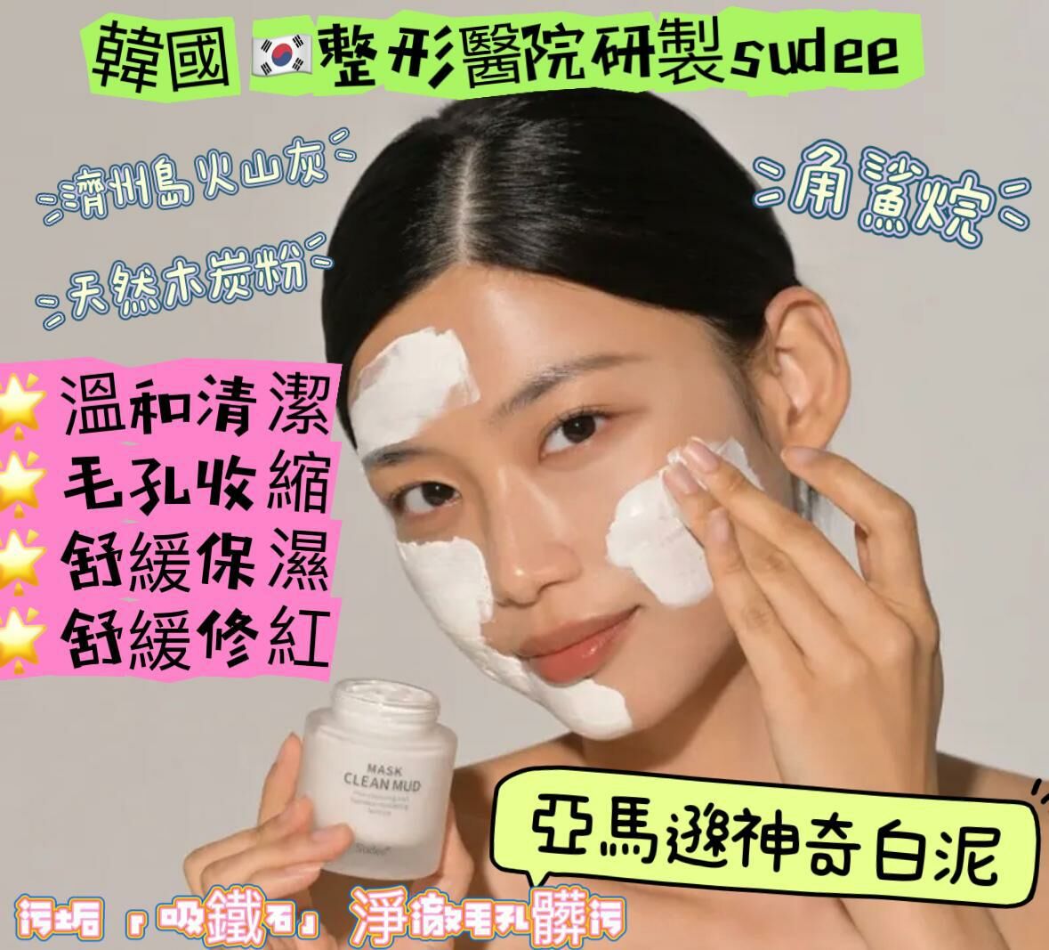 Sudee 素玳 小氣泡清潔泥膜 52mL