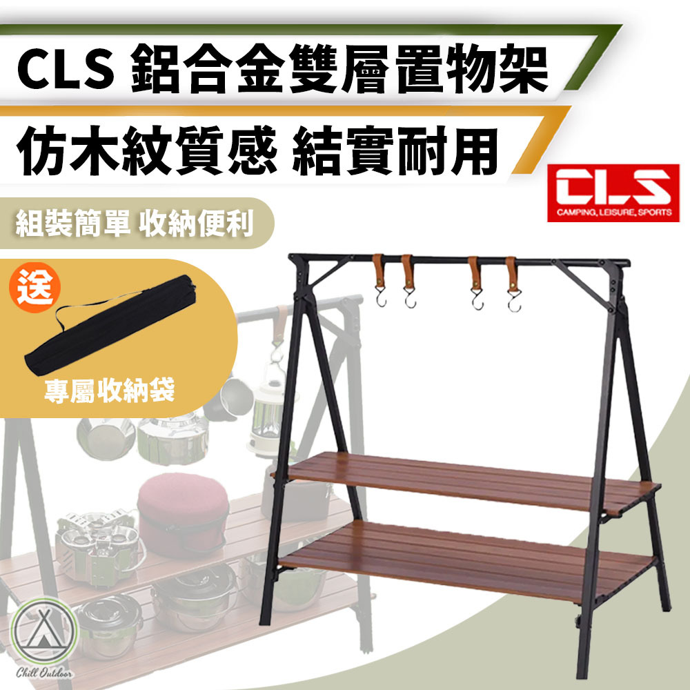 CLS 鋁合金雙層置物架