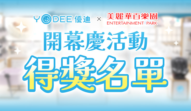 【2024 YODEE優迪 實體店】美麗華開幕活動得獎名單公佈