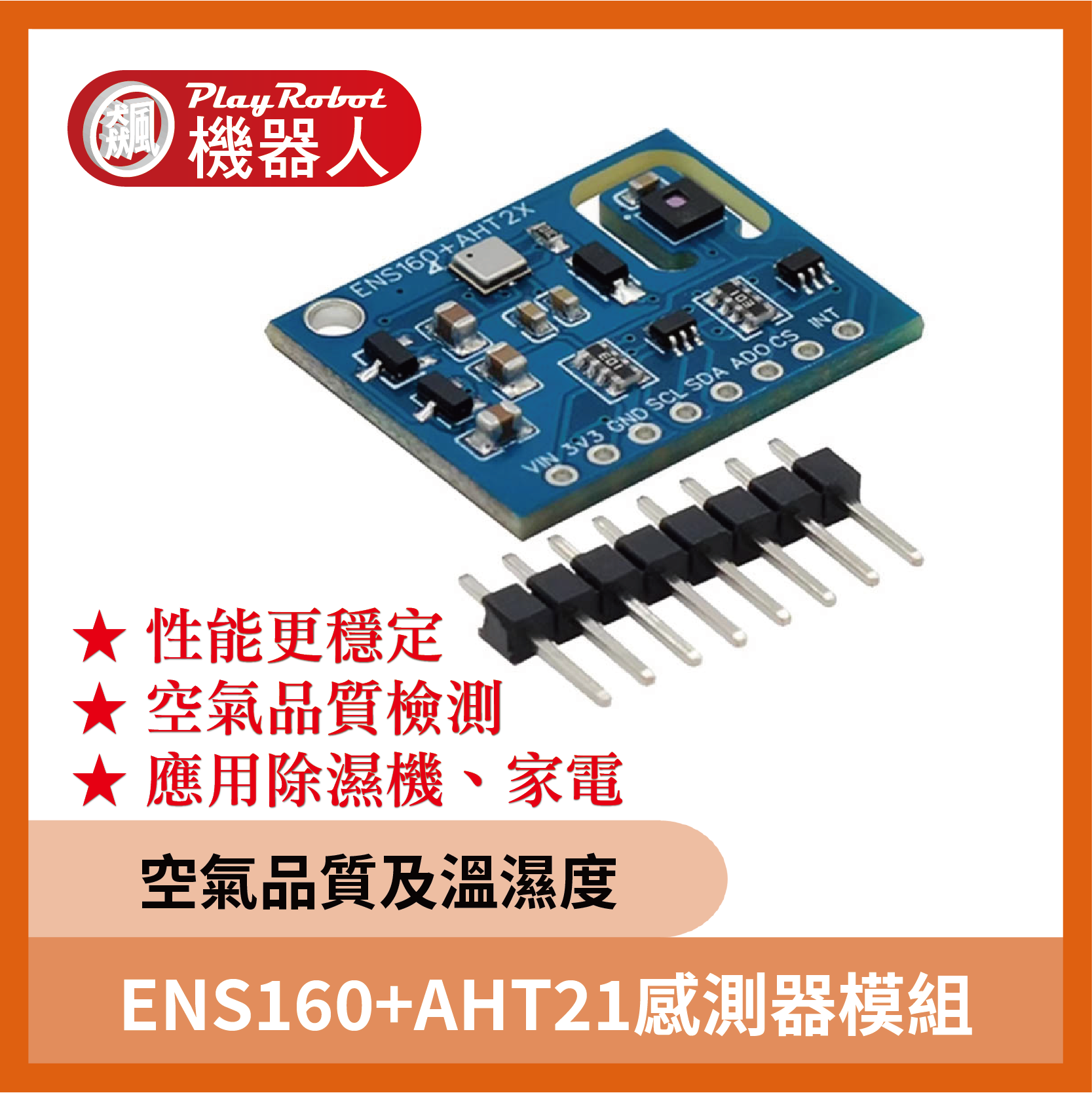 ENS160 + AHT21 空氣品質及溫濕度感測器模組