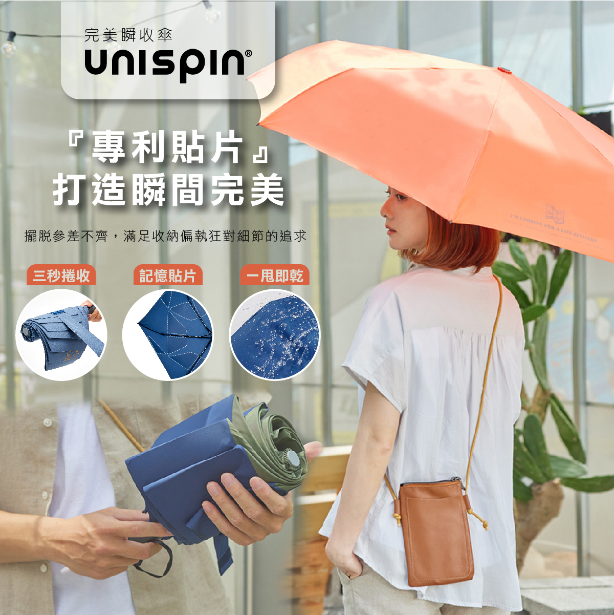 Unispin 完美瞬收傘_全新升級/超潑水/三秒瞬收，玻璃纖維加強抗風，滿足強迫症收納狂的雨傘需求