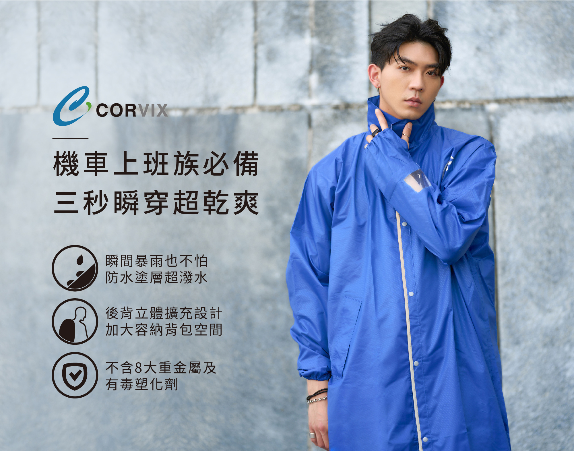 大振豐洋傘|CORVIX 機能防水雨衣 疾速秒穿