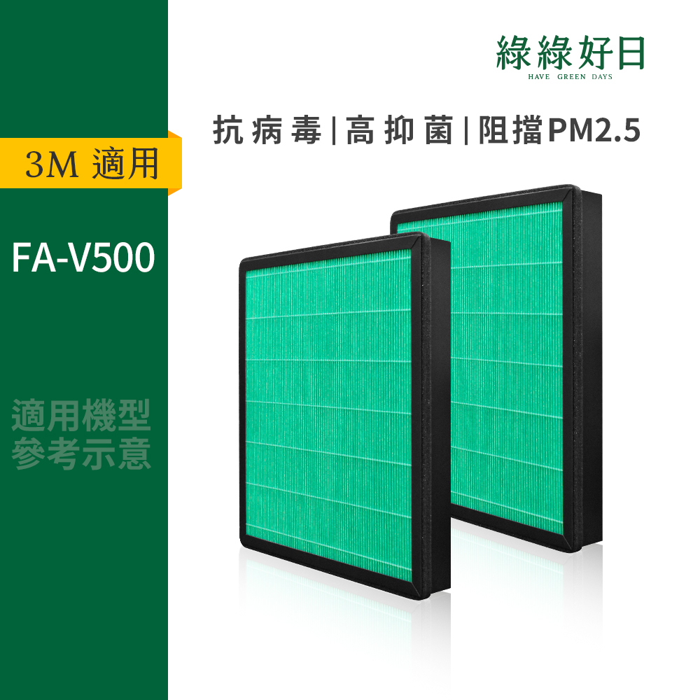 適用 3M FA-V500 全淨型空氣清淨機 HEPA抗菌濾芯 蜂巢顆粒活性碳 複合式濾網 綠綠好日