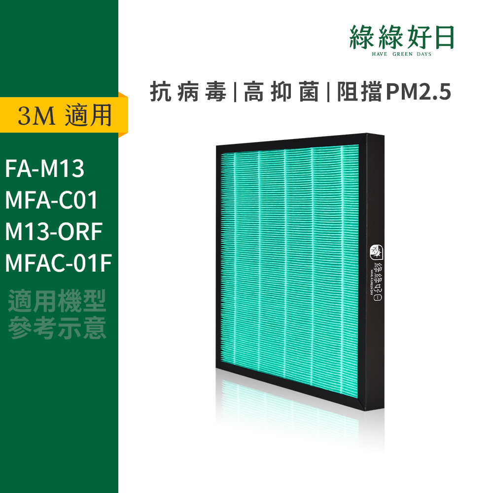適用 3M FA-M13 超舒淨型空氣清淨機 HEPA抗菌濾芯 蜂巢顆粒活性碳 複合式濾網 綠綠好日
