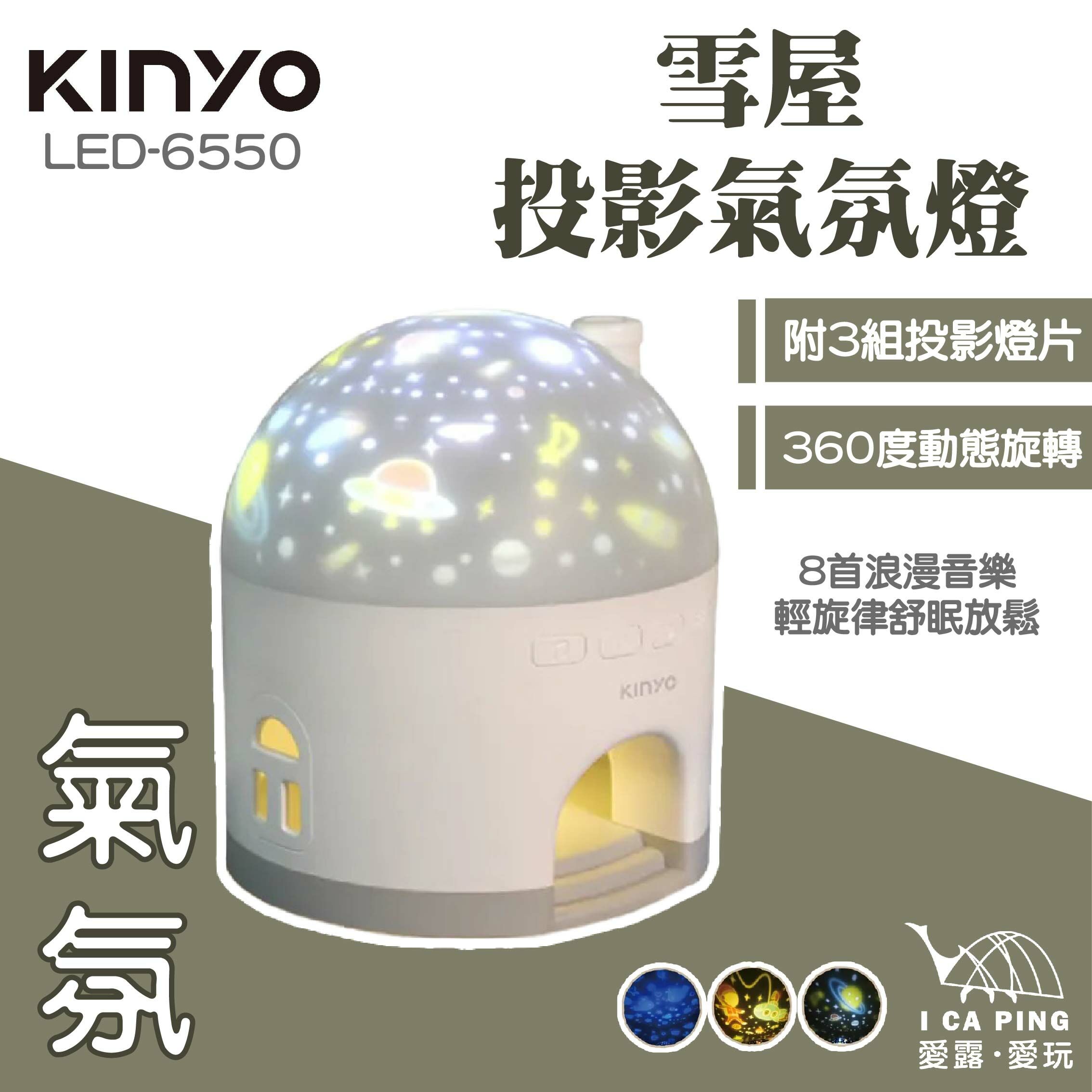 【KINYO】雪屋投影氣氛燈LED-6550