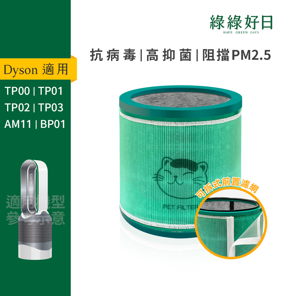適用 Dyson TP00 TP01 TP02 TP03 AM11 BP01 空氣清淨機 HEPA抗菌濾網